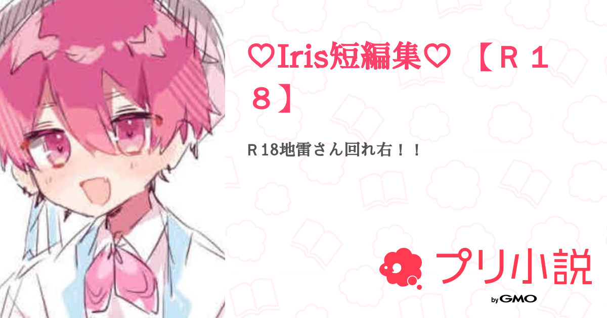 ♡Iris短編集♡ 【R18】 - 全2話 【連載中】（🩵 ℝ 𝕦 𝕥 𝕚 𝕝 𝕖 🩵さんの小説） | 無料スマホ夢小説ならプリ小説 byGMO